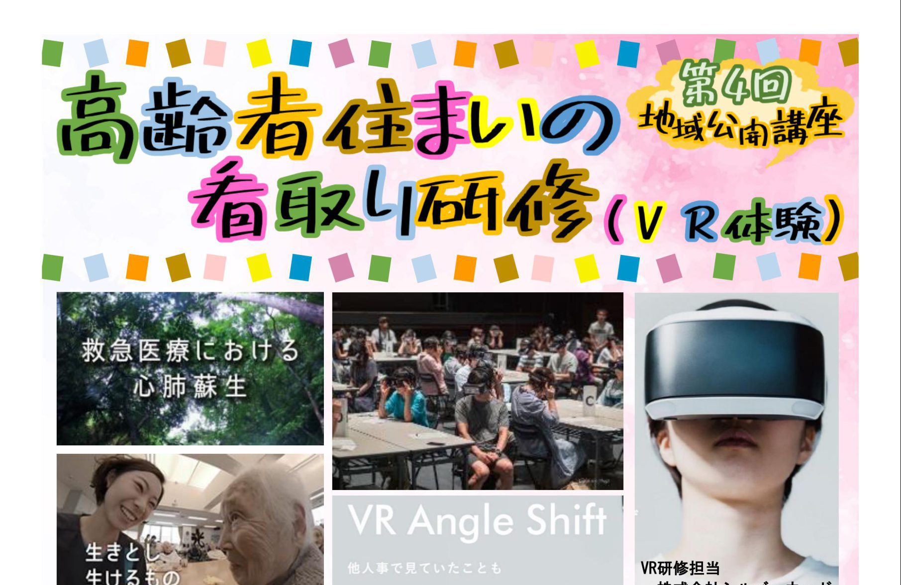 高齢者住まいの看取り研修（VR体験） - 柏の葉ナビ