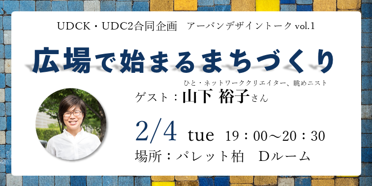UDCK×UDC2 アーバンデザイントークvol.1 - 柏の葉ナビ