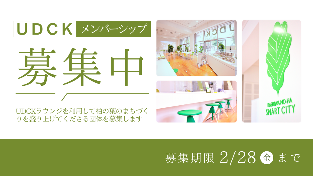 【募集開始】UDCKメンバーシップ｜2025年度上半期（4月〜9月末） - 柏の葉ナビ